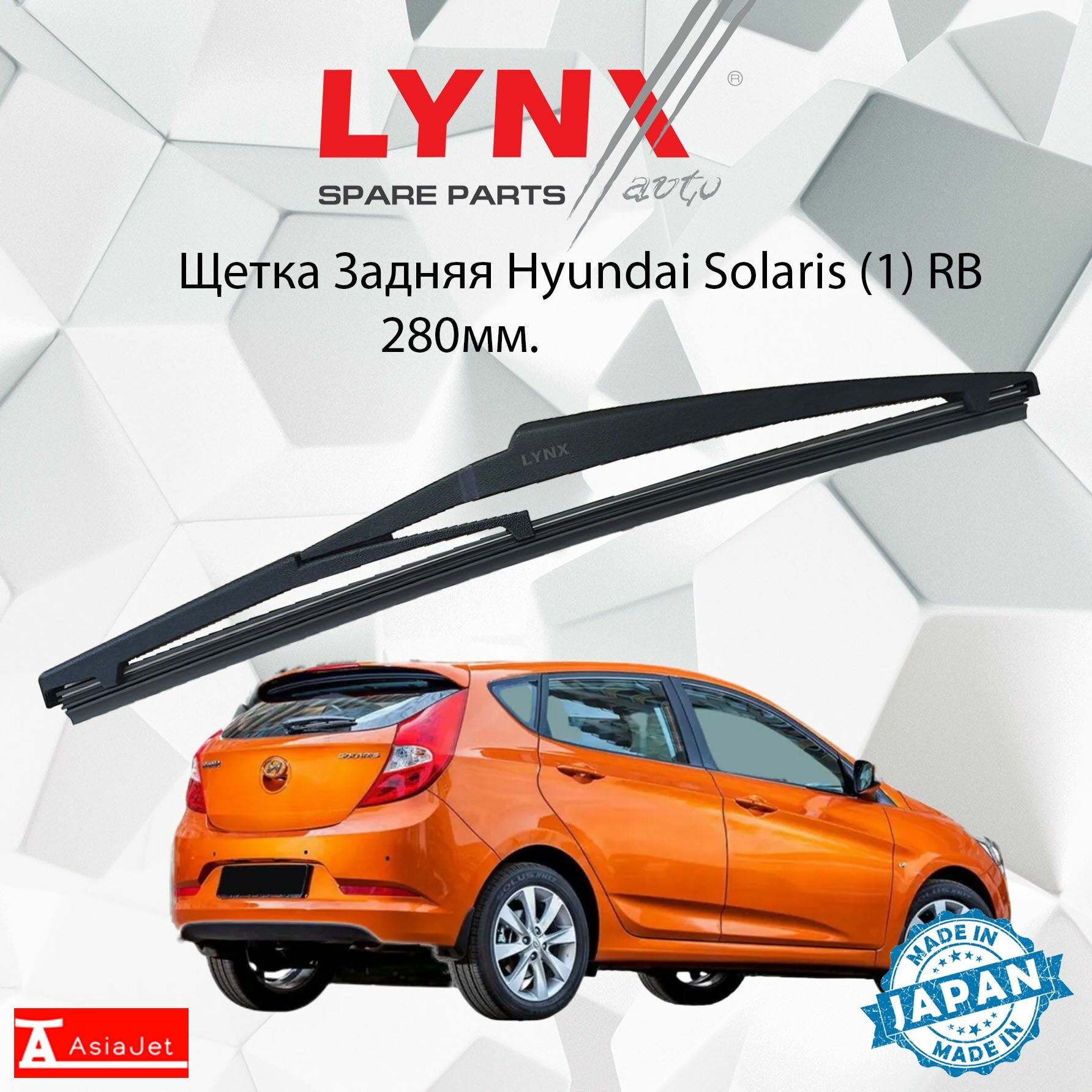 Дворник задний Hyundai Solaris (1) RB / Хендай Солярис хэтчбек 2010 2011 2012 2013 2014 2015 2016 2017 Щетка стеклоочистителя задняя, 280мм