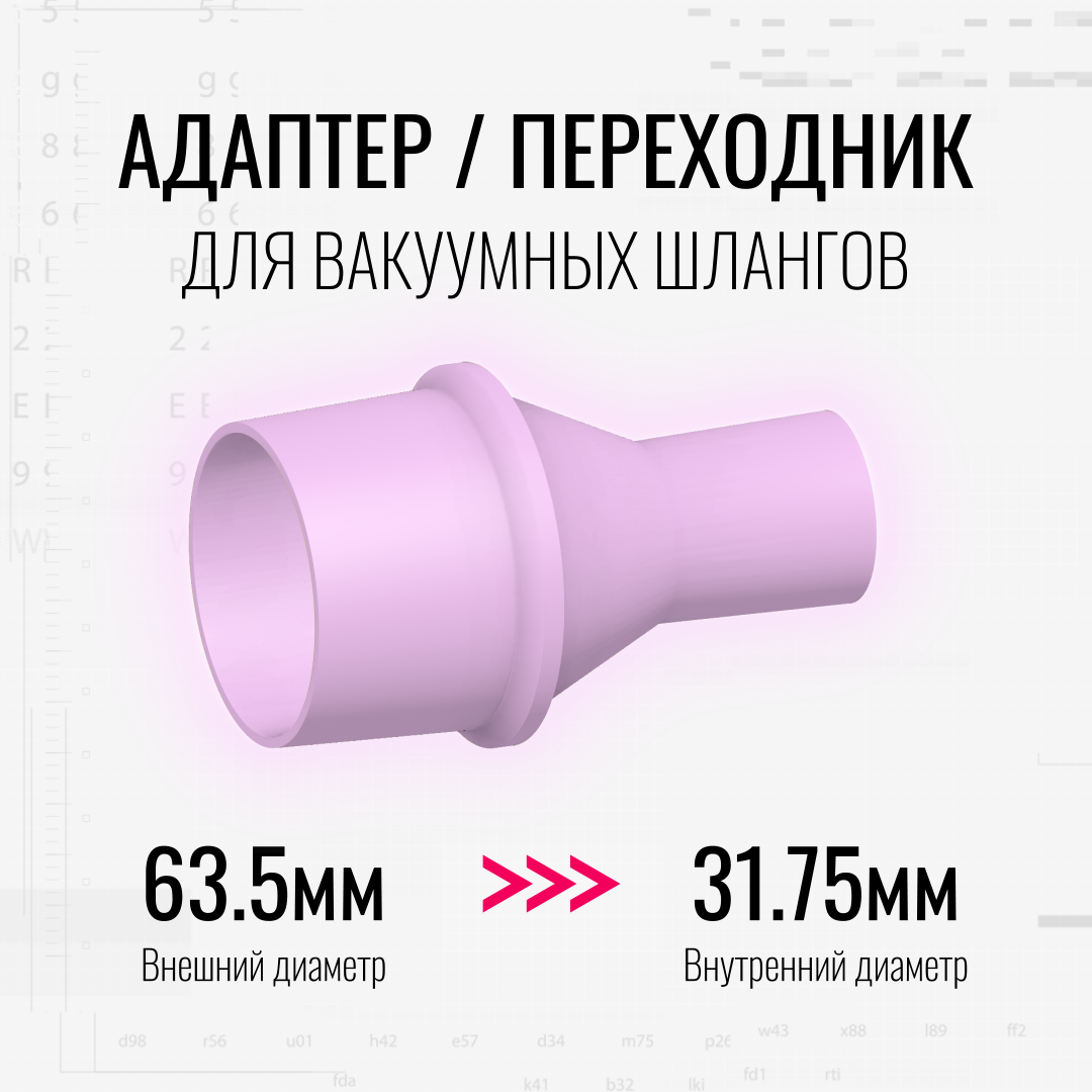 Переходник для вакуумных шлангов (63.5D -> 31.75d)