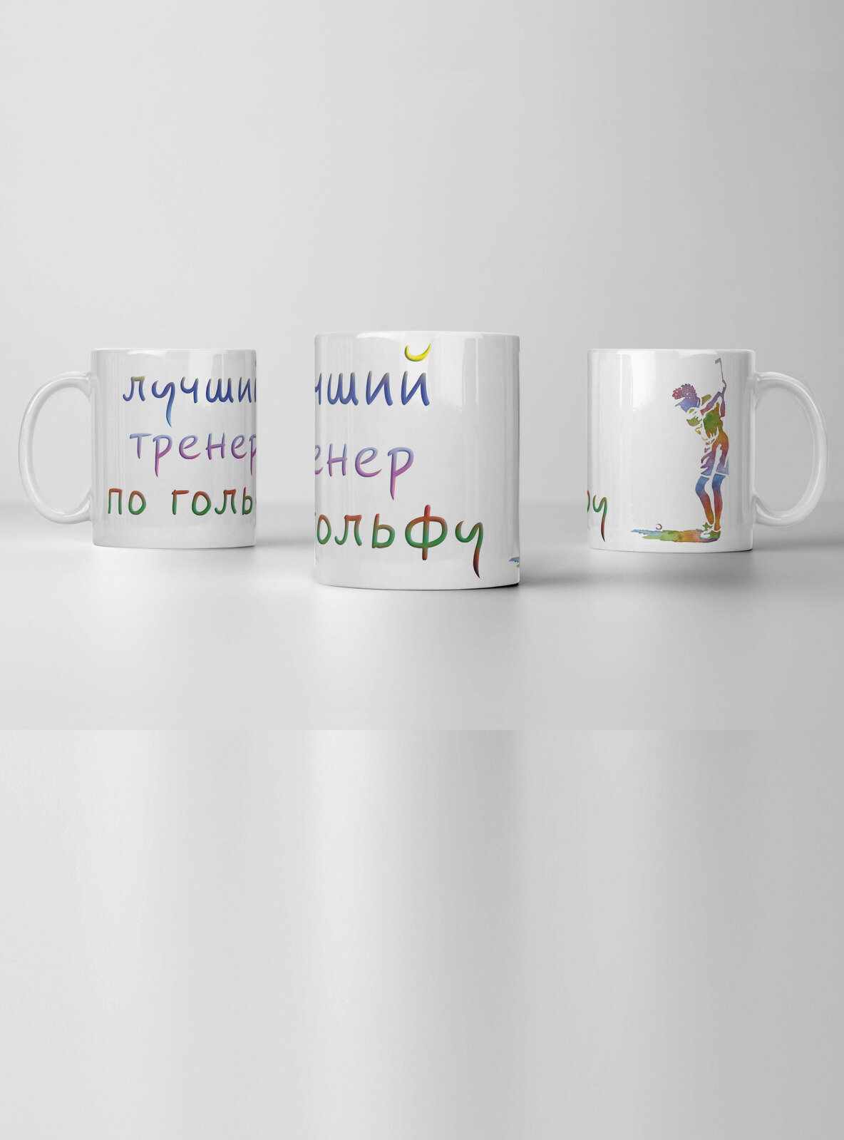 Кружка cooperative.moscow " Лучший тренер по гольфу " (лучший тренер по гольфу , кружка тренеру по гольфу , подарок для тренера, спортсмен, гольф , спортсмену, спорт, тренеру, гольфист) , 330 мл, 1 шт