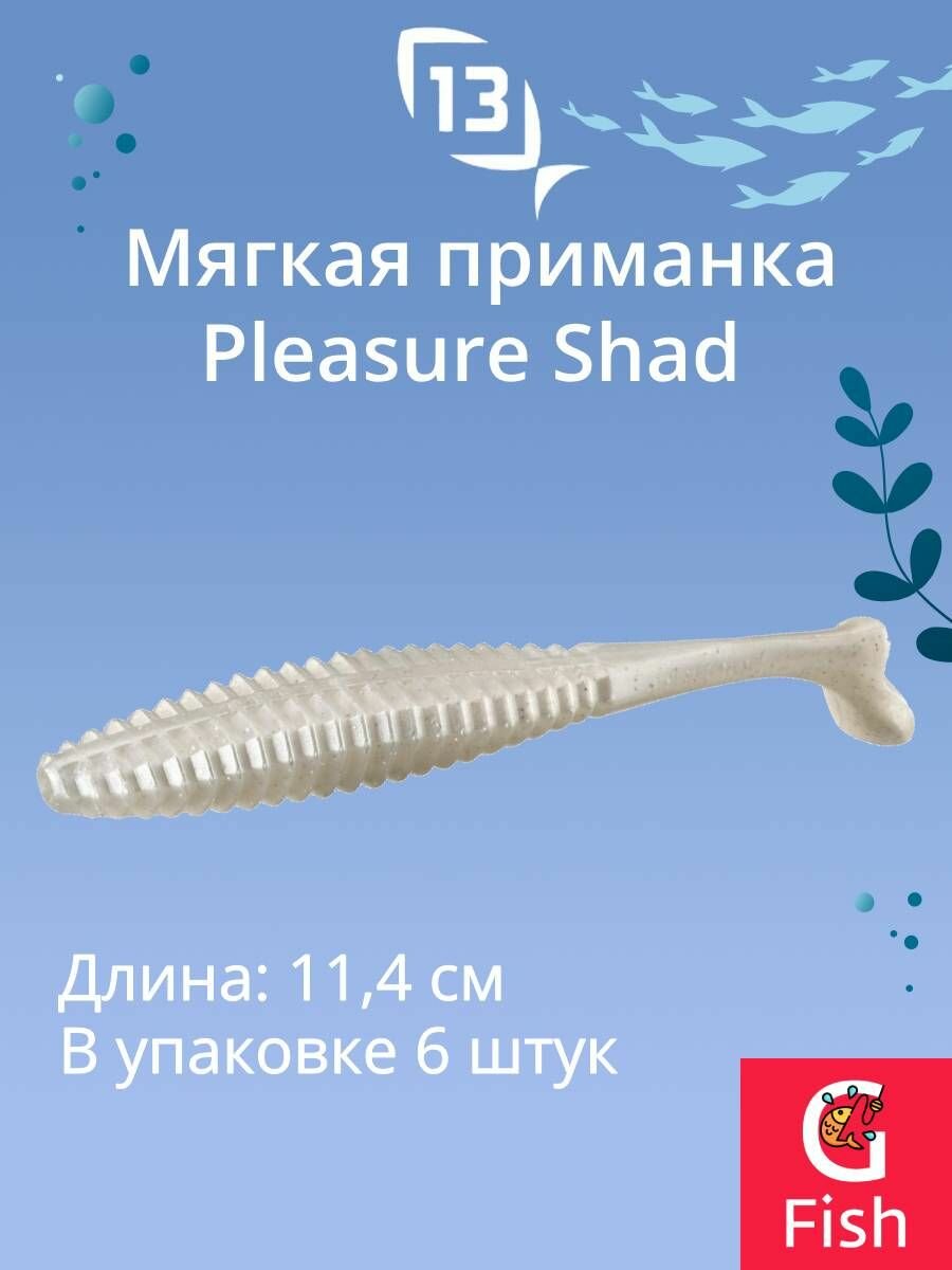 Мягкая приманка 13 FISHING Pleasure Shad Swimbait 4.5"/ WT (6шт./уп.)