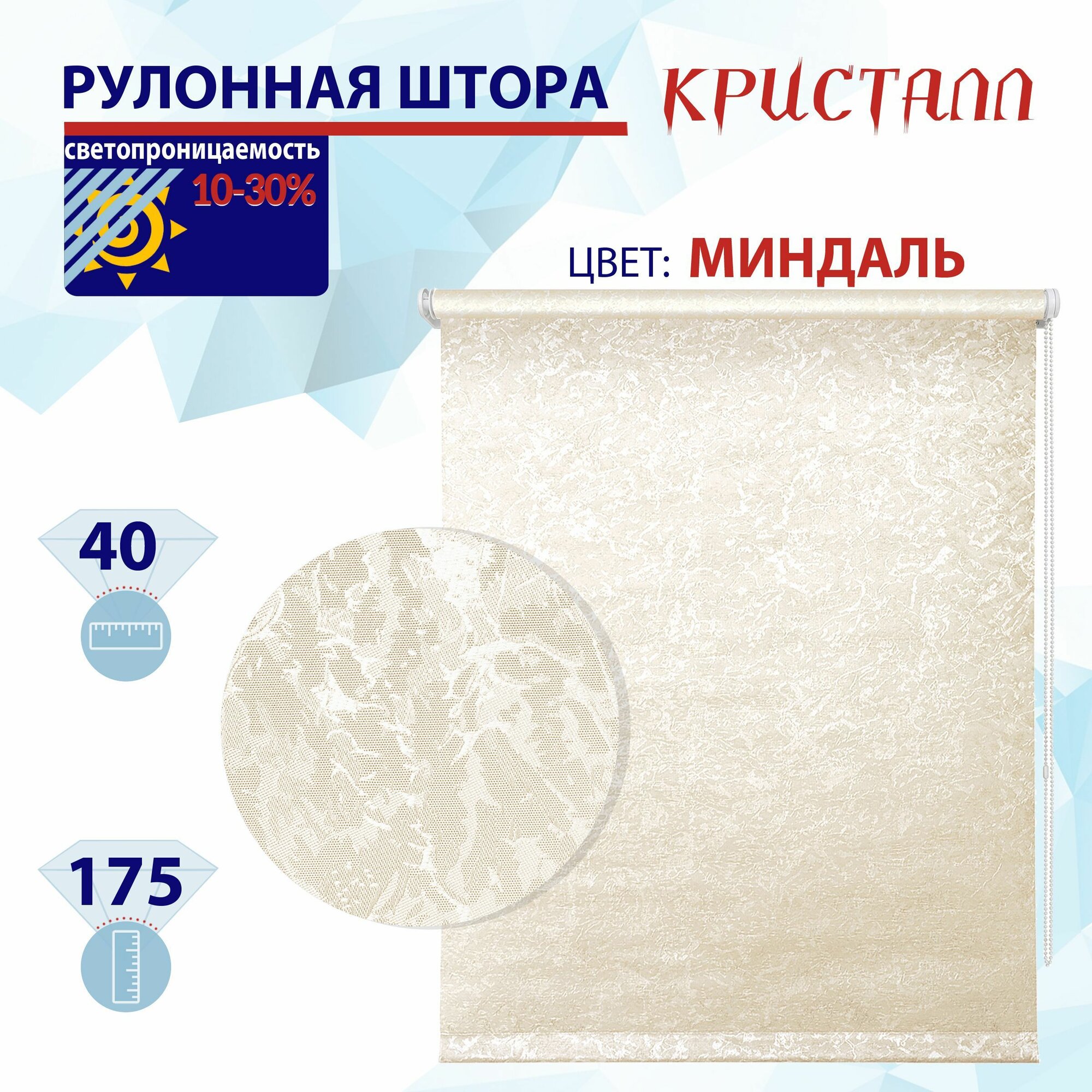 Рулонная штора 40 см Кристалл миндаль светопроницаемые шторы, рулонные жалюзи пропускают до 30% света