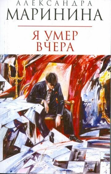 Я умер вчера