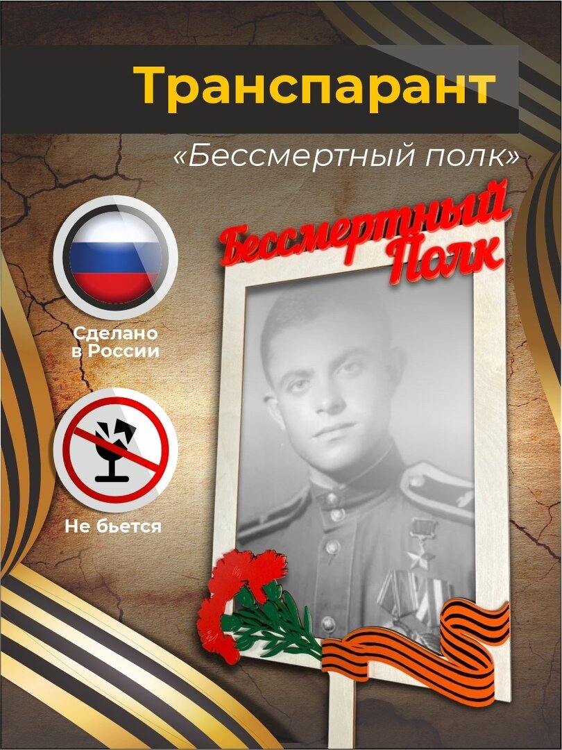 Штендер "Бессмертный полк", транспарант на 9 мая с гвоздиками