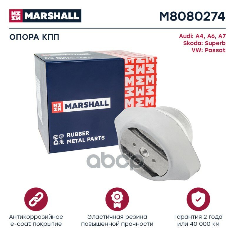 Опора кпп Audi A4 (8D2,8E5, B5) 94-, Audi A6 05-, Audi A7 10-, Skoda Superb (3U4) 02-, VW Passat IV 97-> MARSHALL арт. M8080274