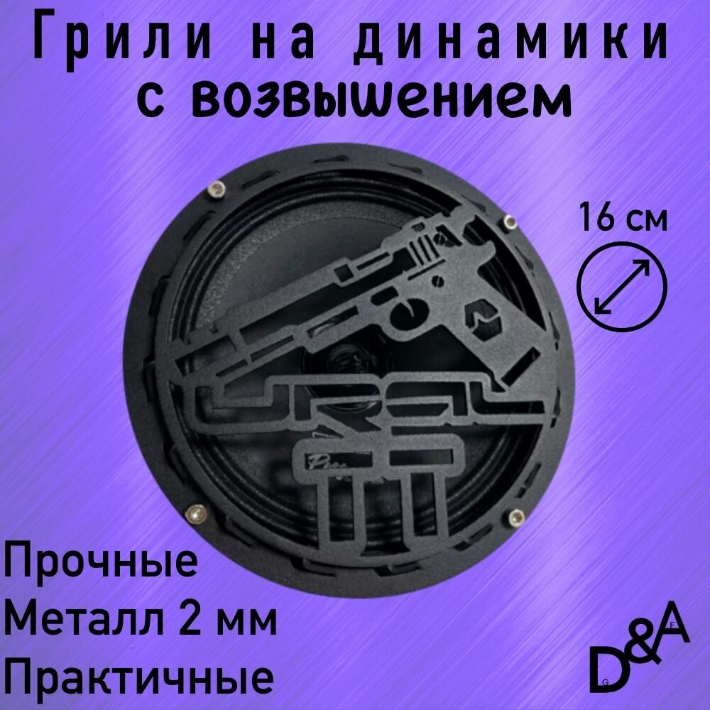 Грили на динамики "Ствол Ural СВ" 16 см