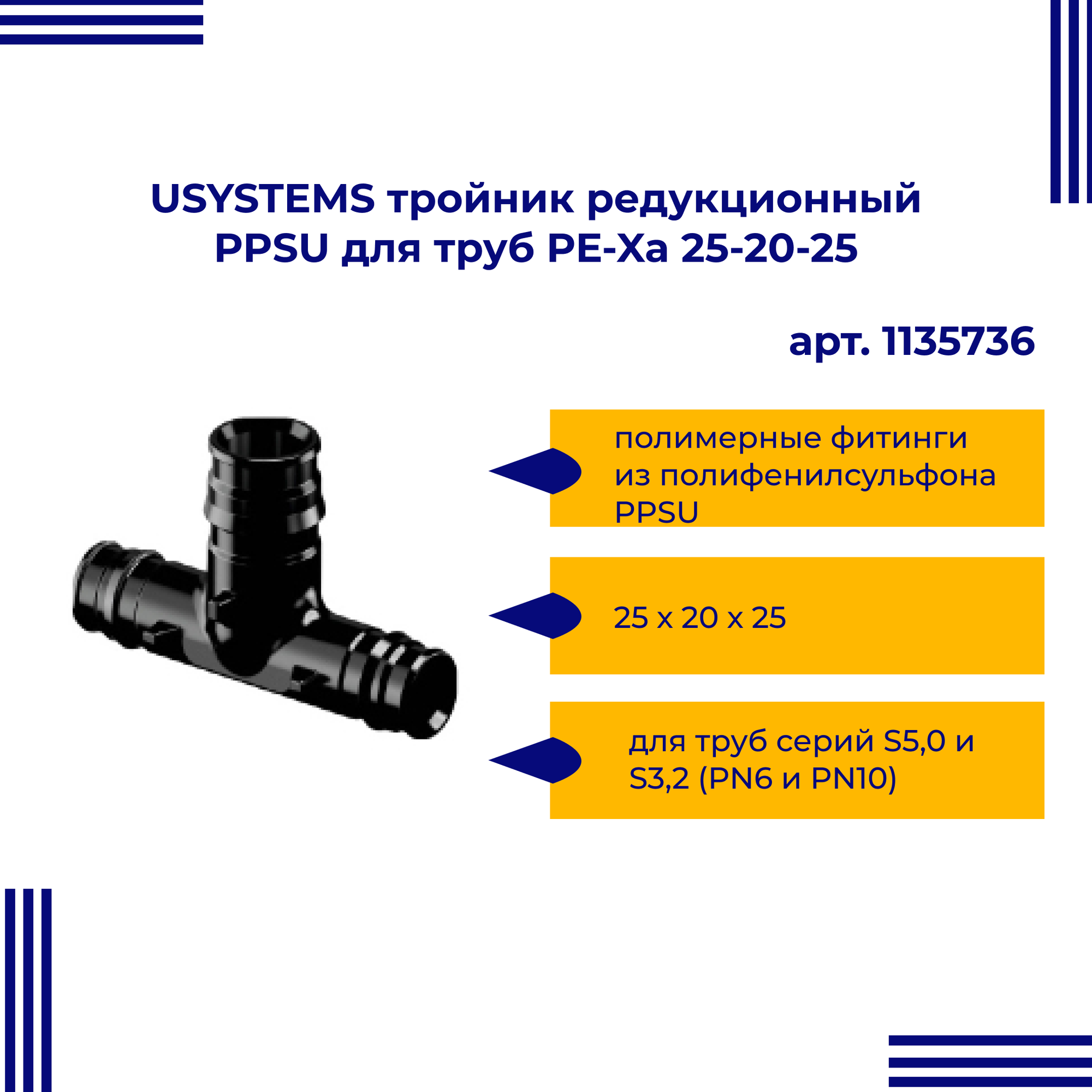Тройник USYSTEMS редукционный надвижной PPSU для труб PE-Xa 25-20-25