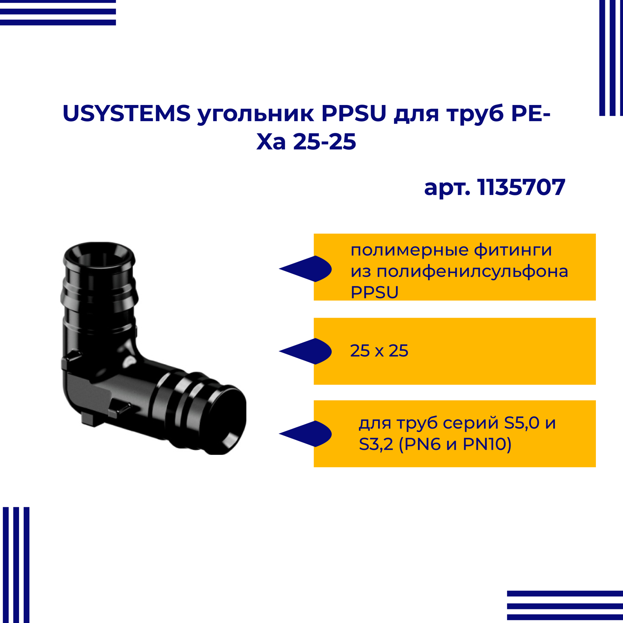 Угольник USYSTEMS надвижной PPSU для труб PE-Xa 25-25, черный