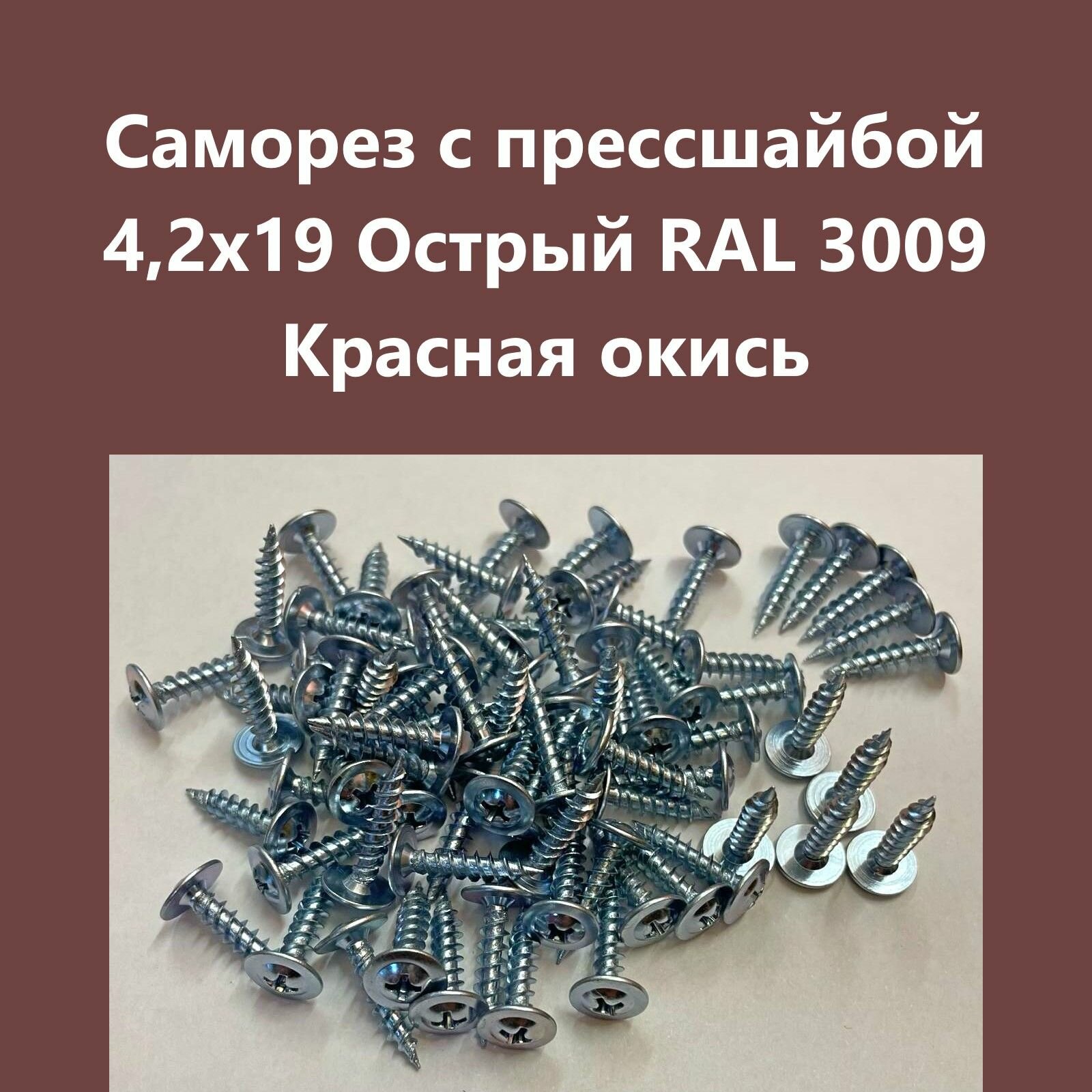 Саморез c прессшайбой 4,2х19 (Острый) RAL3009