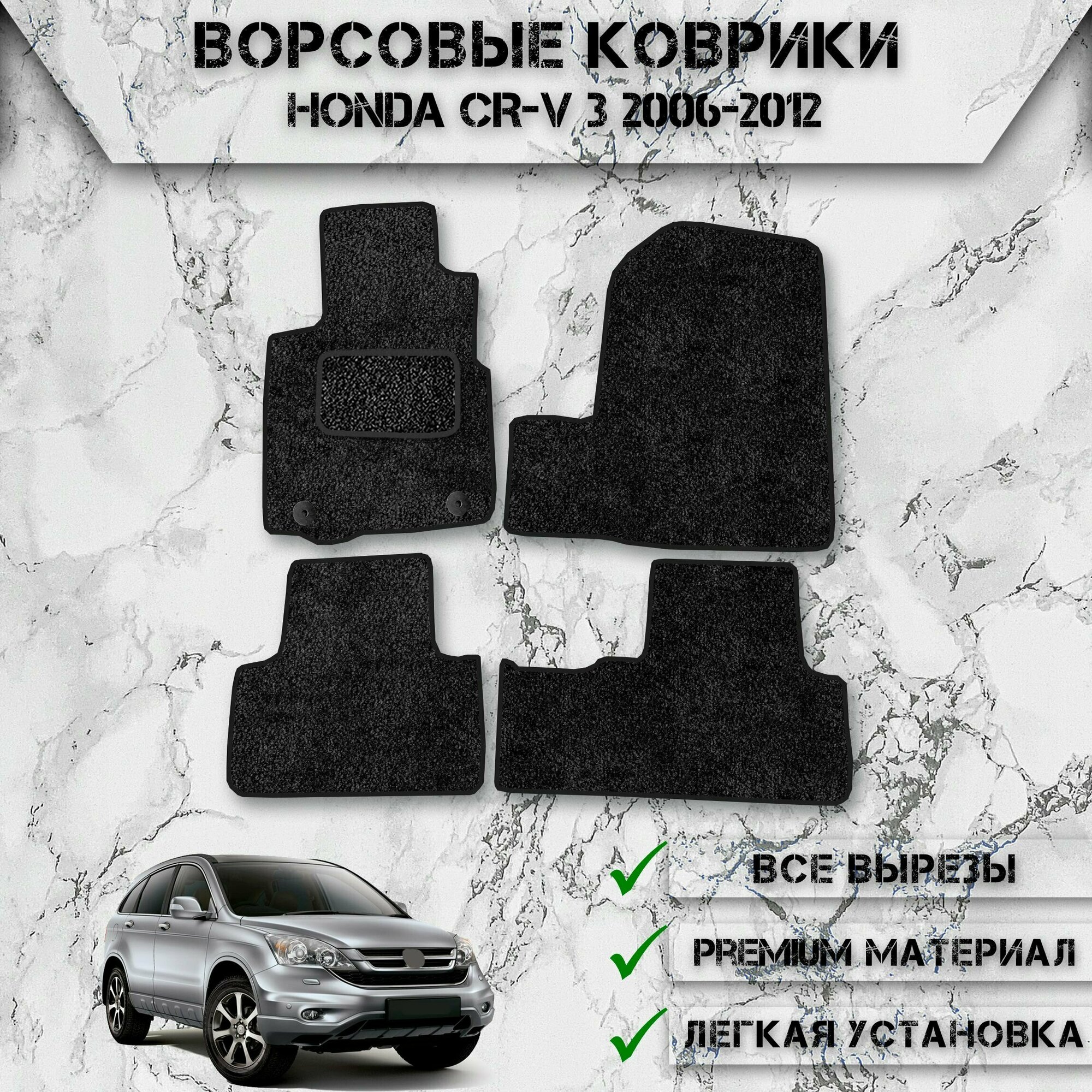 Ворсовые коврики "Стандарт" для авто Хонда ЦРВ / Honda CR-V 3 2006-2012 Г. В. Чёрный С Серым Кантом