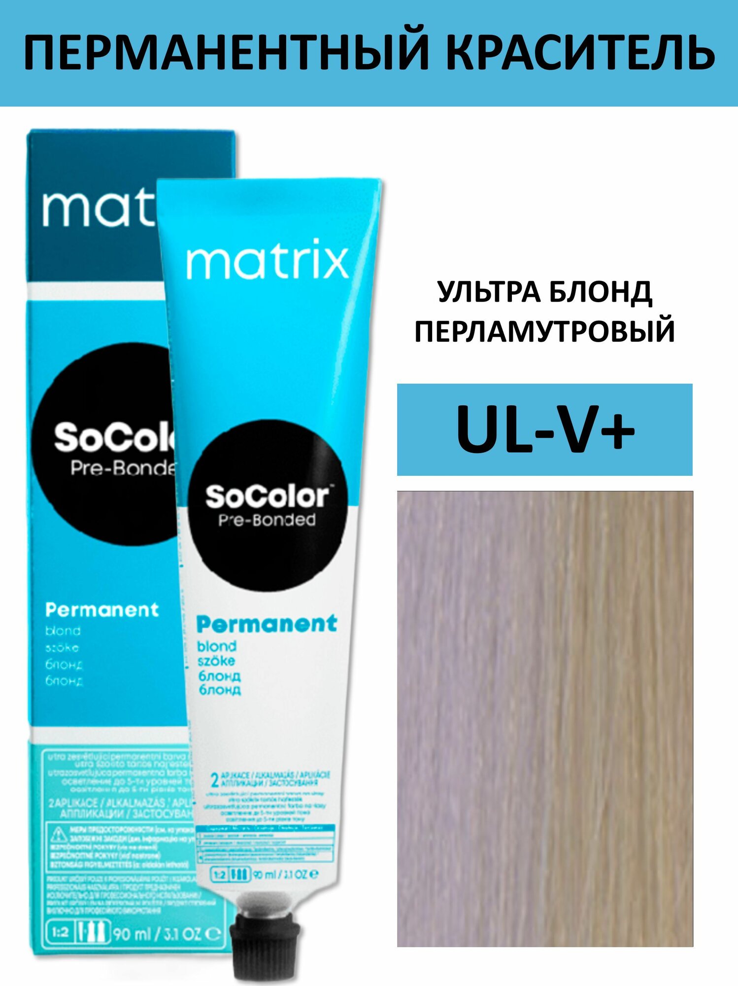 Matrix SoColor крем краска для волос UL-V+ ультра блонд перламутровый 90мл