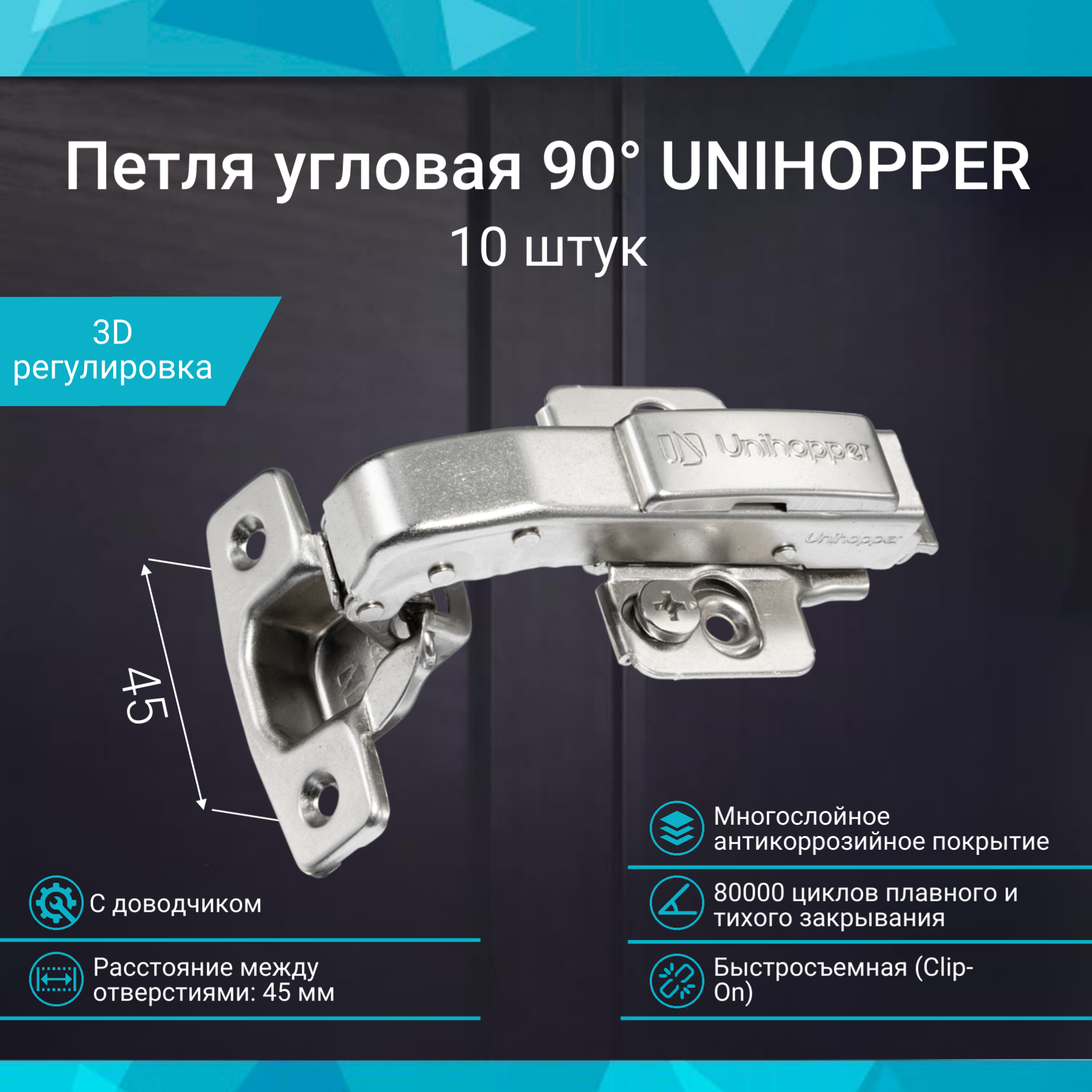 Петля мебельная угловая 90 45 мм с доводчиком UNIHOPPER быстросъемная Clip-On, комплект 10 штук
