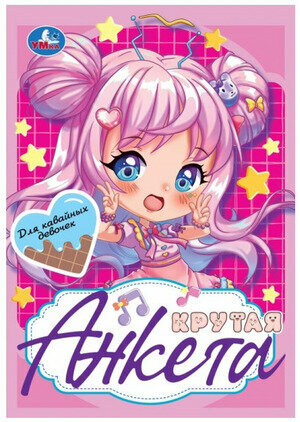 _АнкетаДляДевочек(Умка) Крутая анкета для кавайных девочек