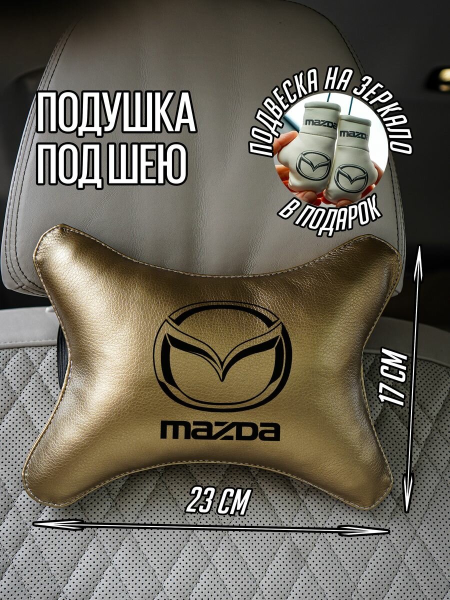 Подушка-косточка в авто Мазда Mazda