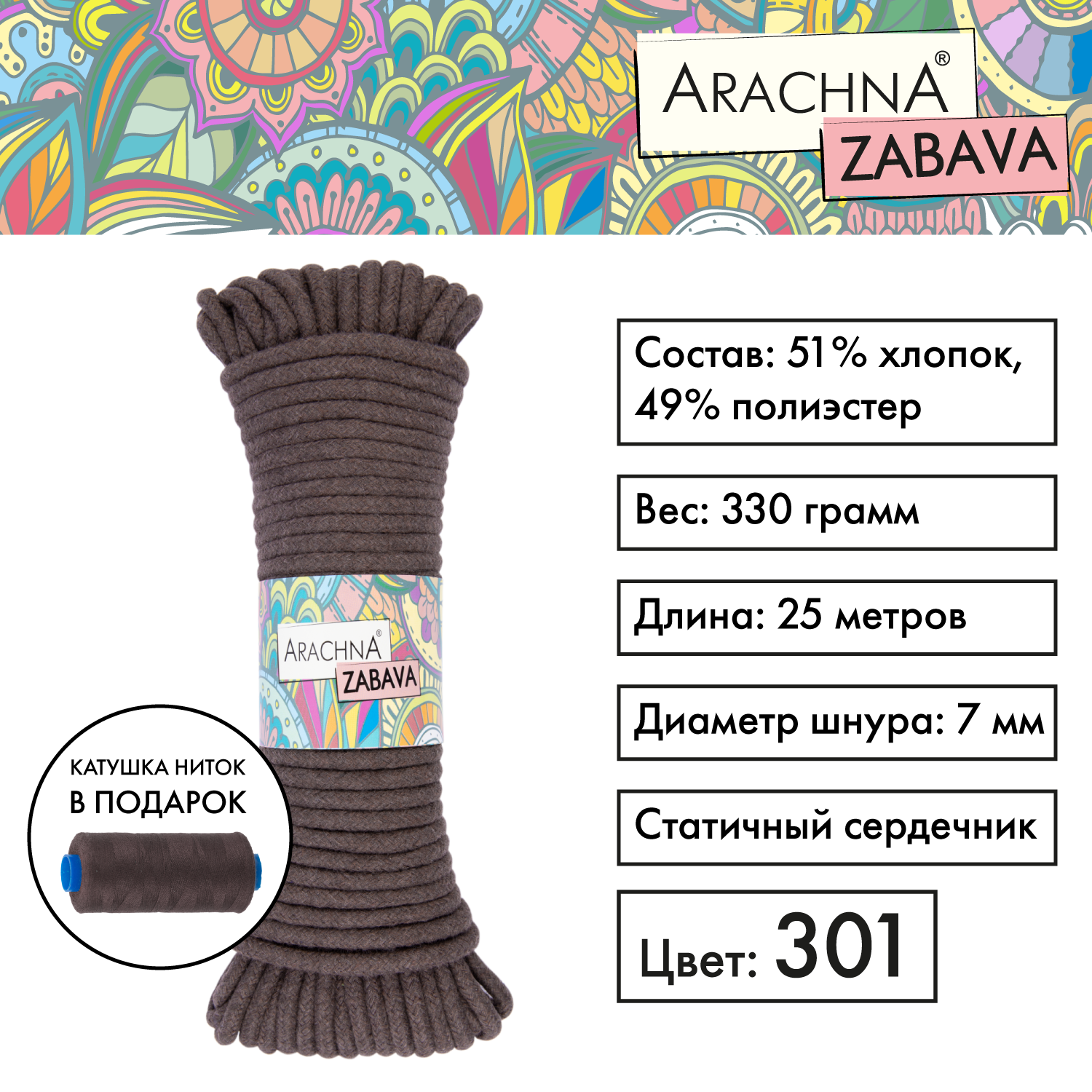 Пряжа (шнур) 1 шт. х 330 г ARACHNA "ZABAVA" 51% хлопок, 49% полиэстер 25 м №301 коричневый