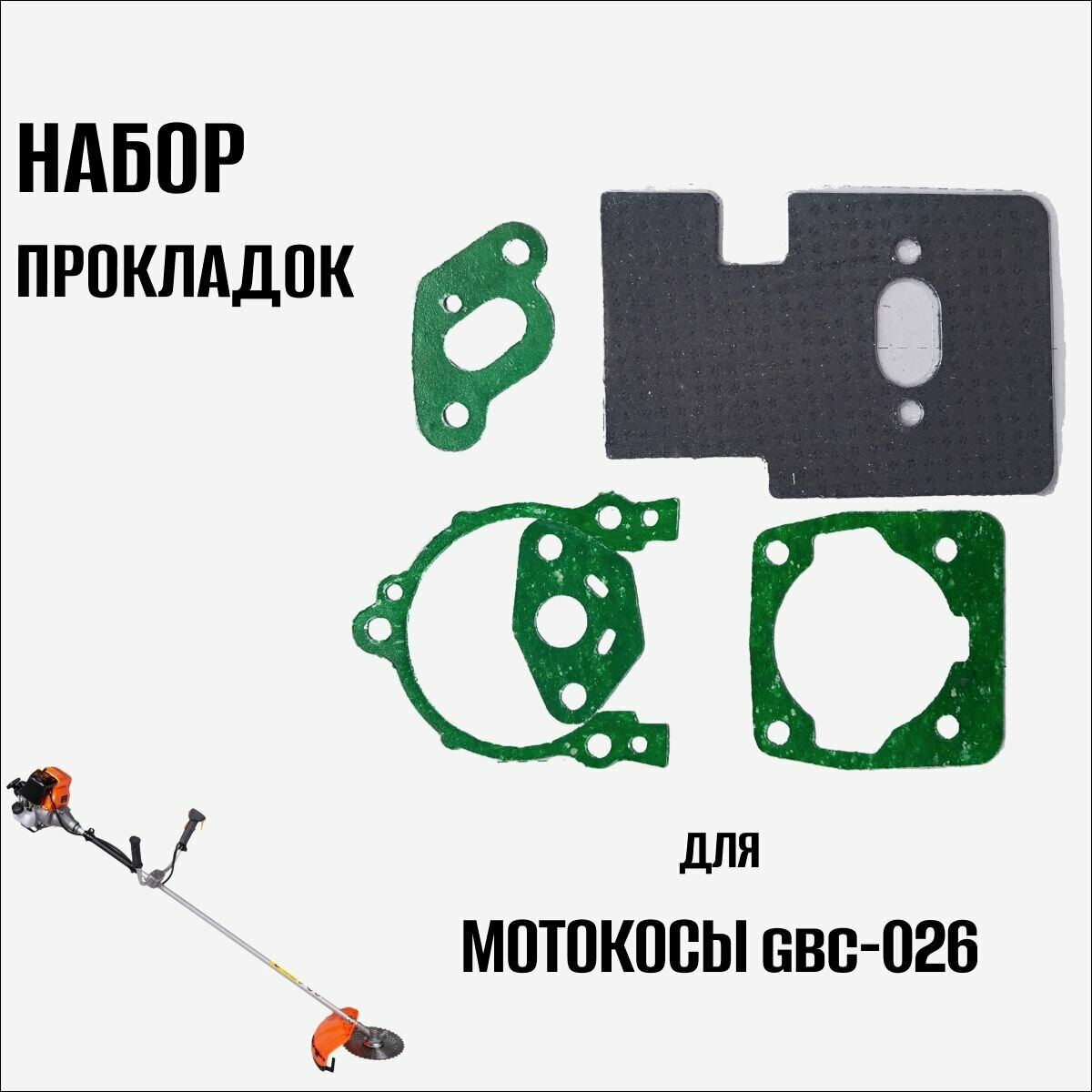 Прокладки для мотокосы GBC-026 (5шт в наборе)