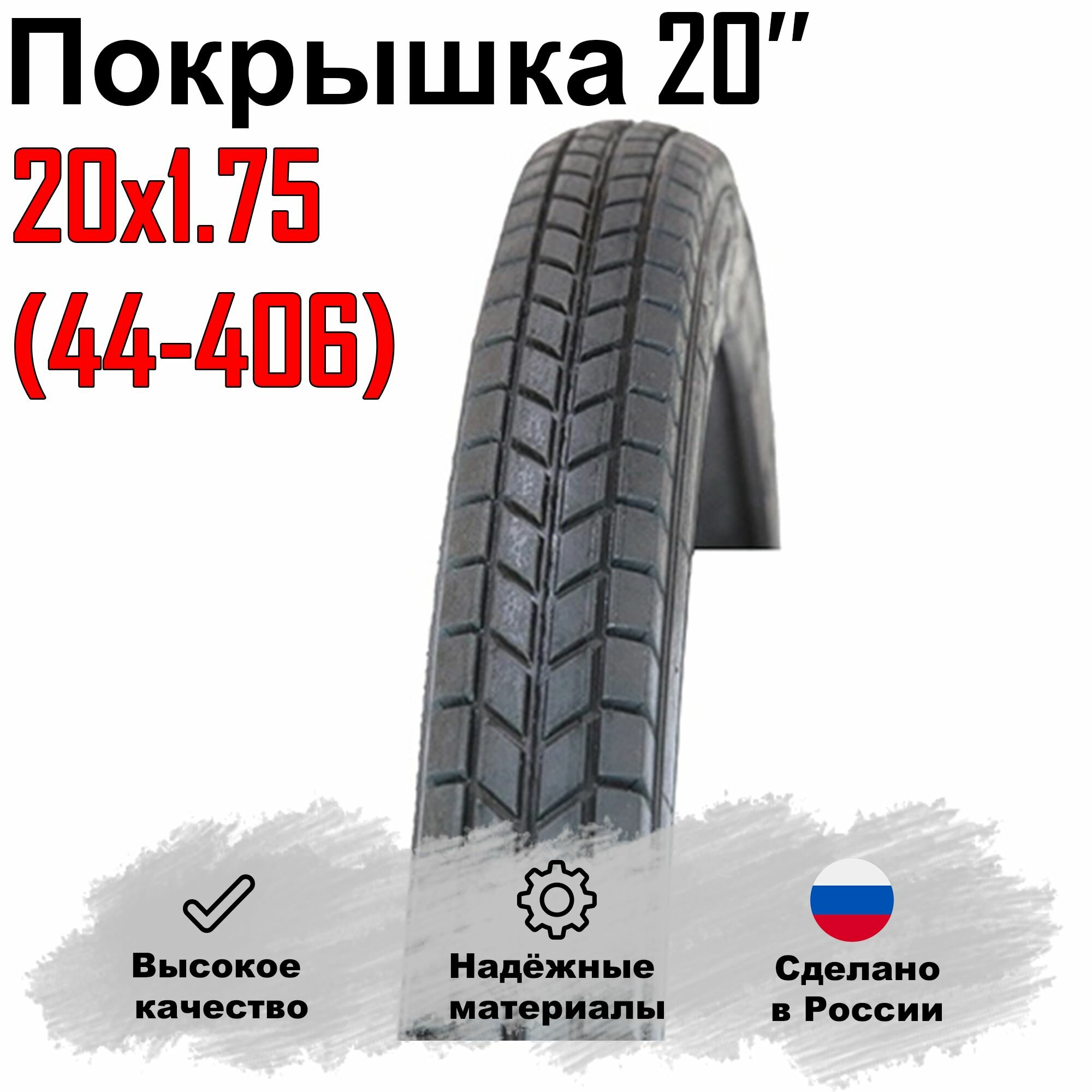 Покрышка для велосипеда 20x1.75 / 44 - 406 (Россия). Л - 331.