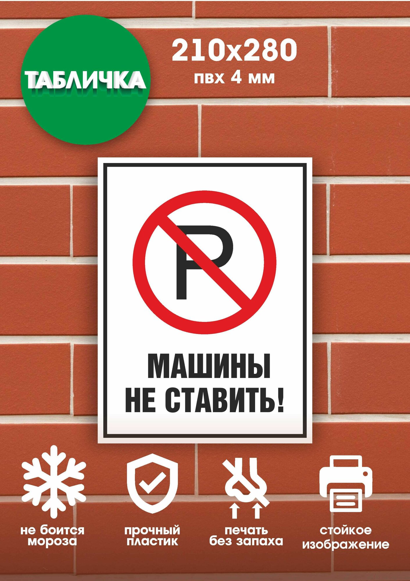 Табличка "Машины не ставить" 21х28см
