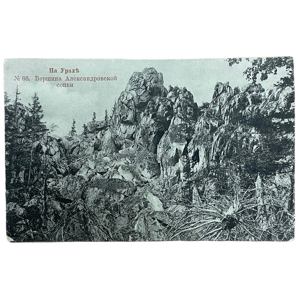 Почтовая открытка "На Урале. Вершина Александровской сопки" 1900-1917 гг. Российская Империя