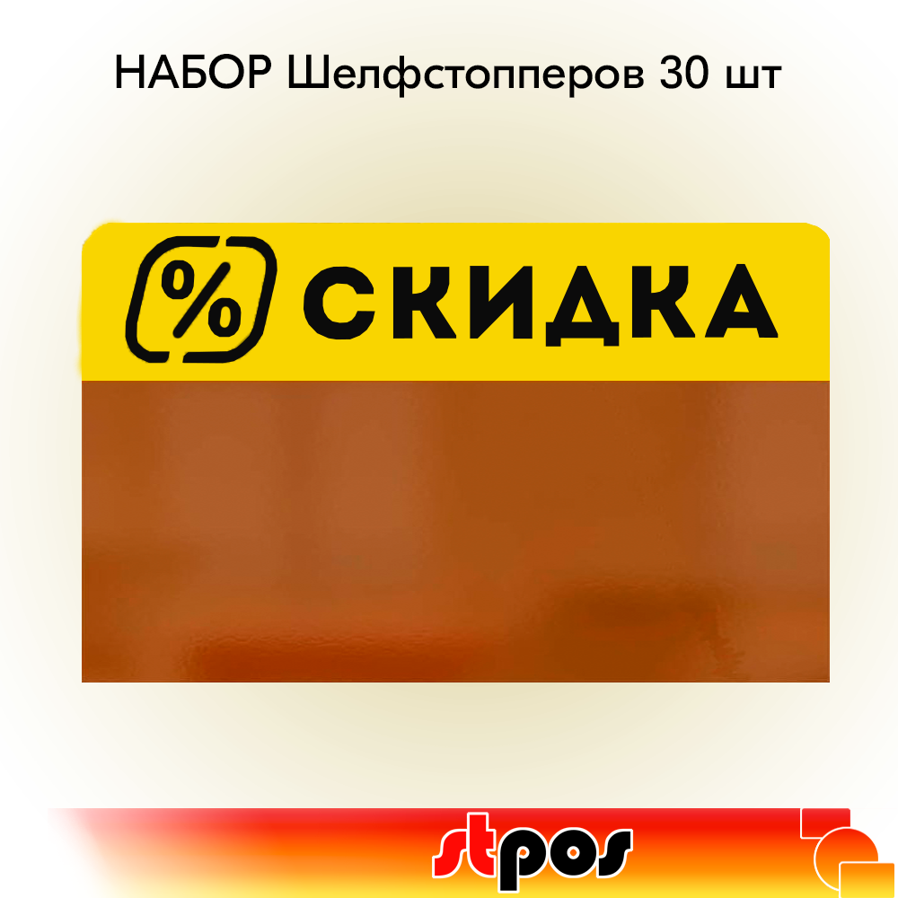 Набор Шелфстоппер из полипропилена в ценникодержатель "Скидка %", 60х100 мм, Жёлтый - 30 шт
