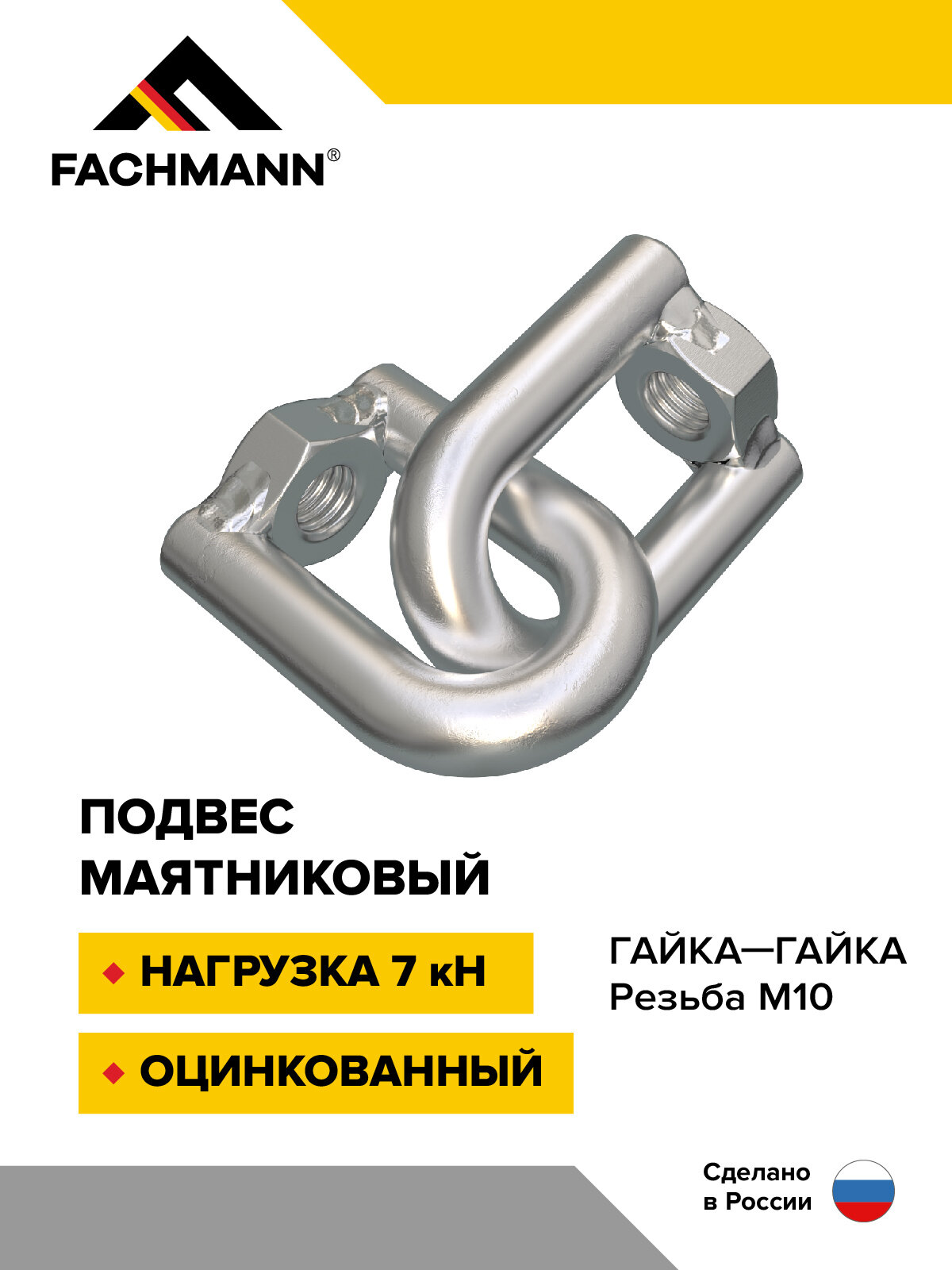 Подвес маятниковый М10 Г-Г хц