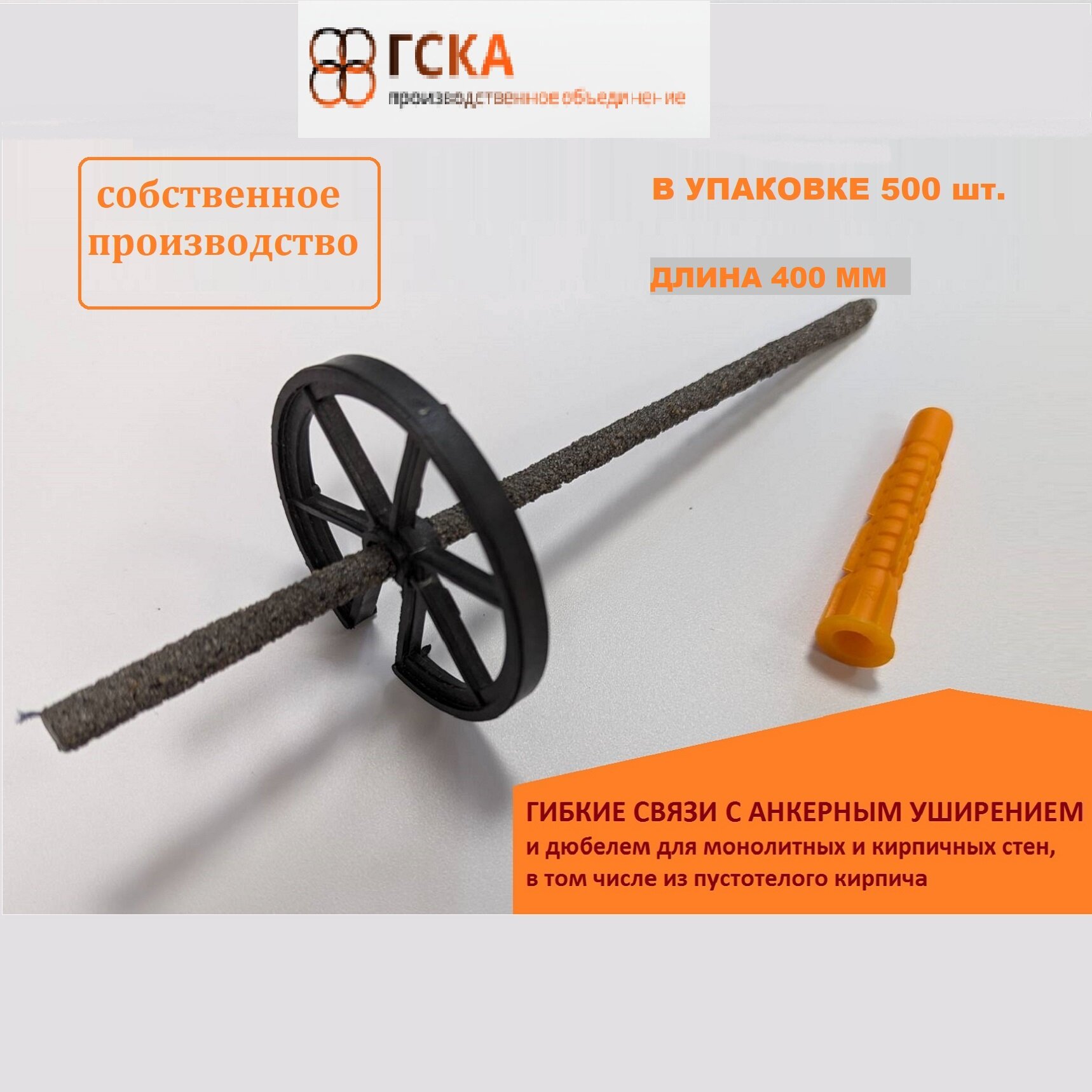 Гибкая связь ГСКА® с одним анкером и дюбелем 10*61 для облицовочного кирпича с песчаным напылением ГС1-400, уп. 500 шт.