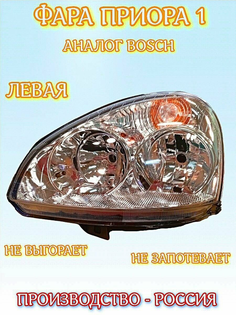Фара Приора 1 левая