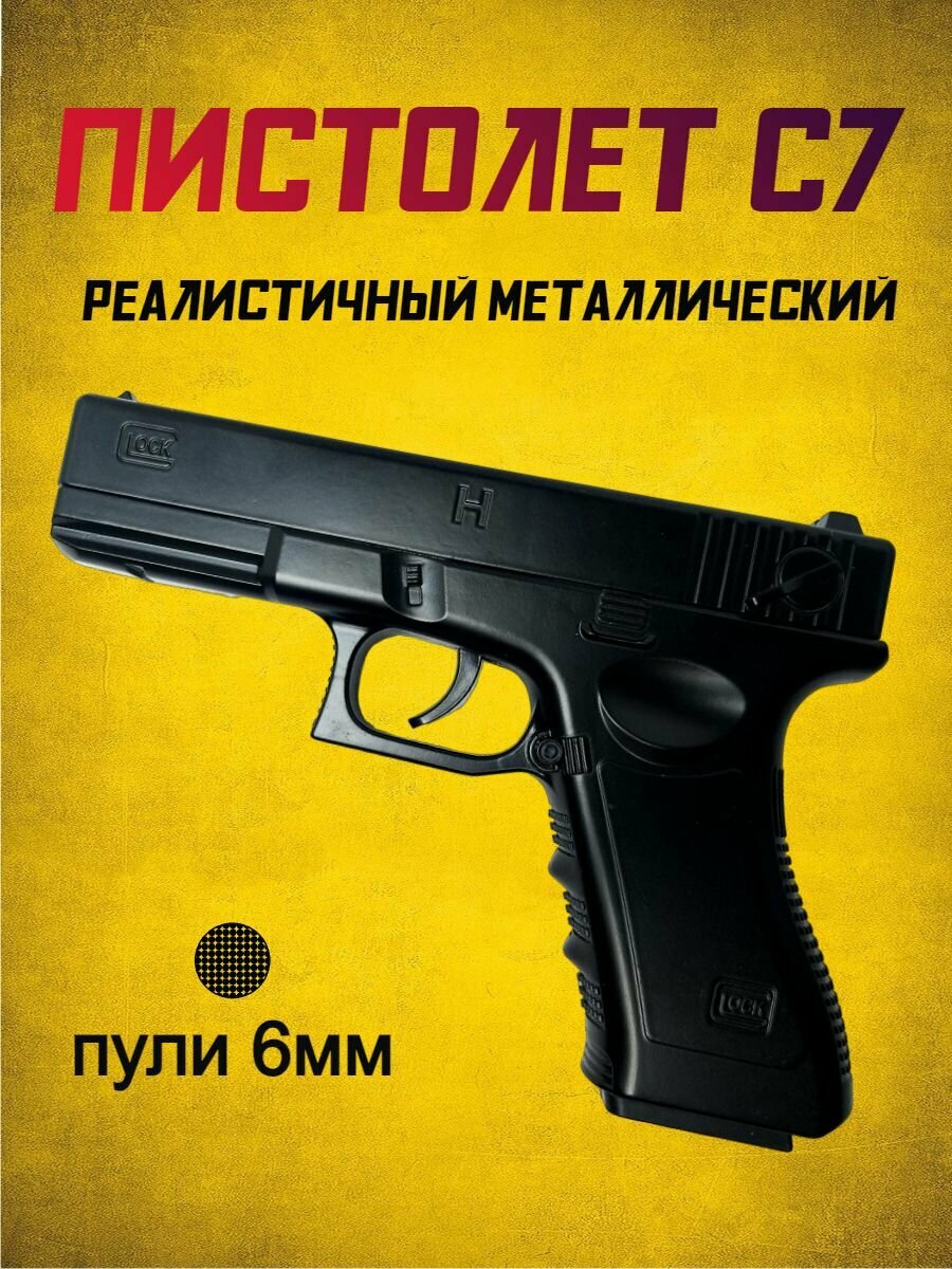 Пистолет игрушечный металлический С7