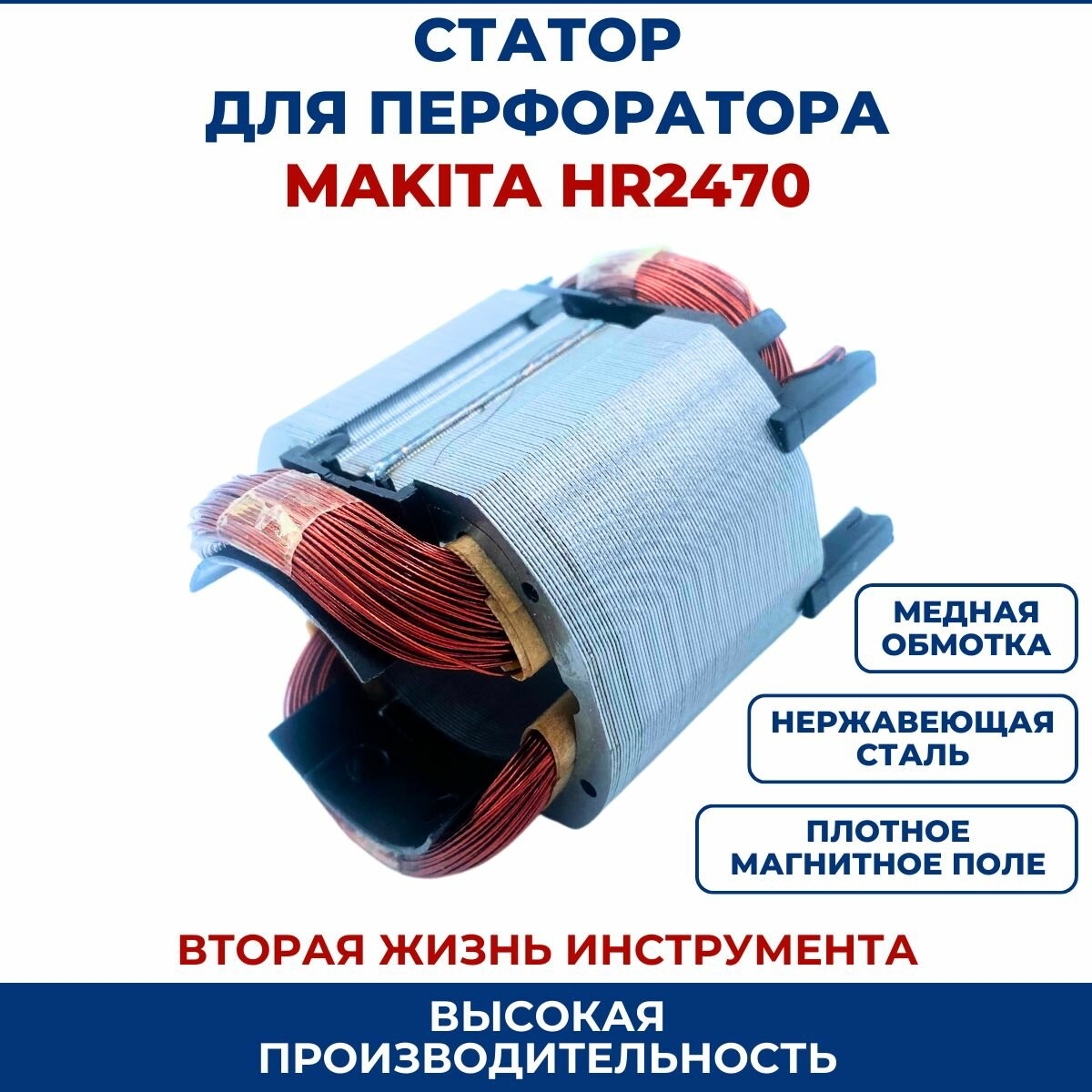 Статор для перфоратора MAKITA HR2470