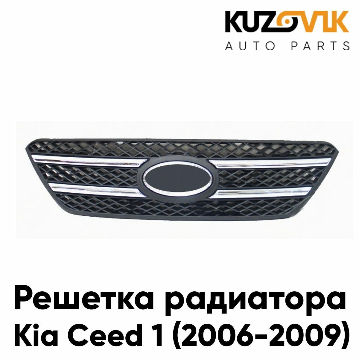 Решетка радиатора для Киа Сид 1 Kia Ceed 1 (2006-2009) с хром молдингами, новая качественный пластик