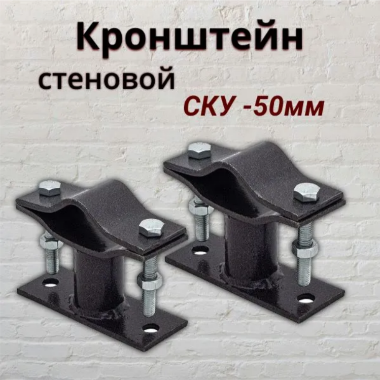 Кронштейн стеновой СКУ-5, вынос 5 см (2шт.)
