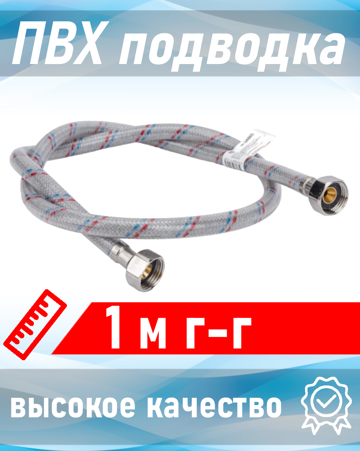Подводка для воды с ПВХ покрытием 1/2 1,0м г-г AQUALINE 110613
