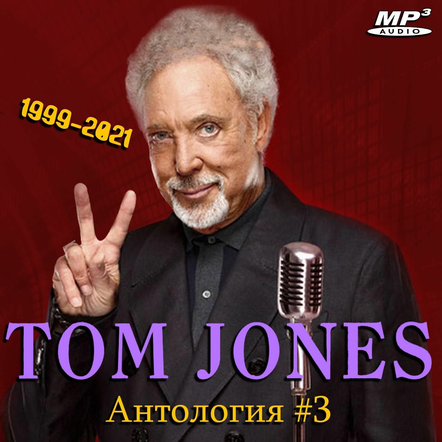 Tom Jones - Антология 3 (1999-2021) (Сборник CDR) (MP3)
