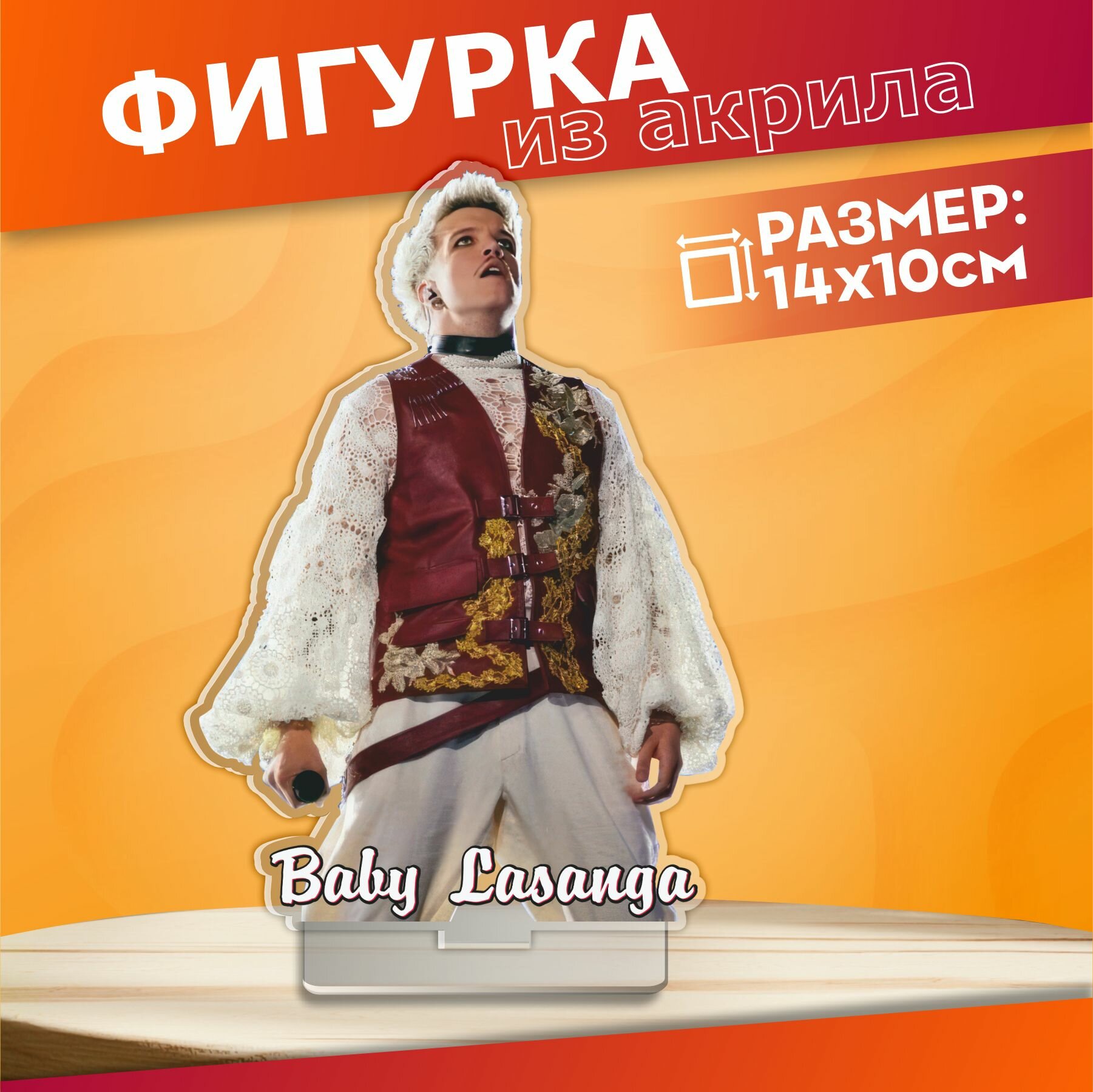 Акриловая фигурка baby lasagna евровидение