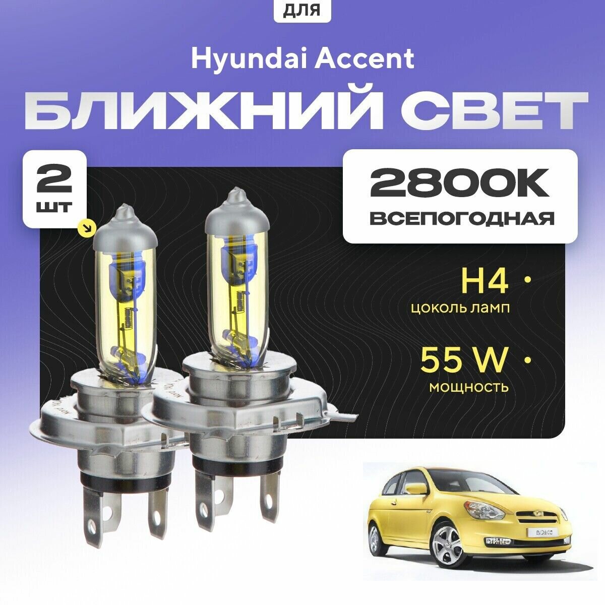 Всепогодные галогеновые лампочки 2800К H4 2шт для Hyundai Accent III 2006 - 2011. Комплект галогена в ближний свет для для Хендай Акцент