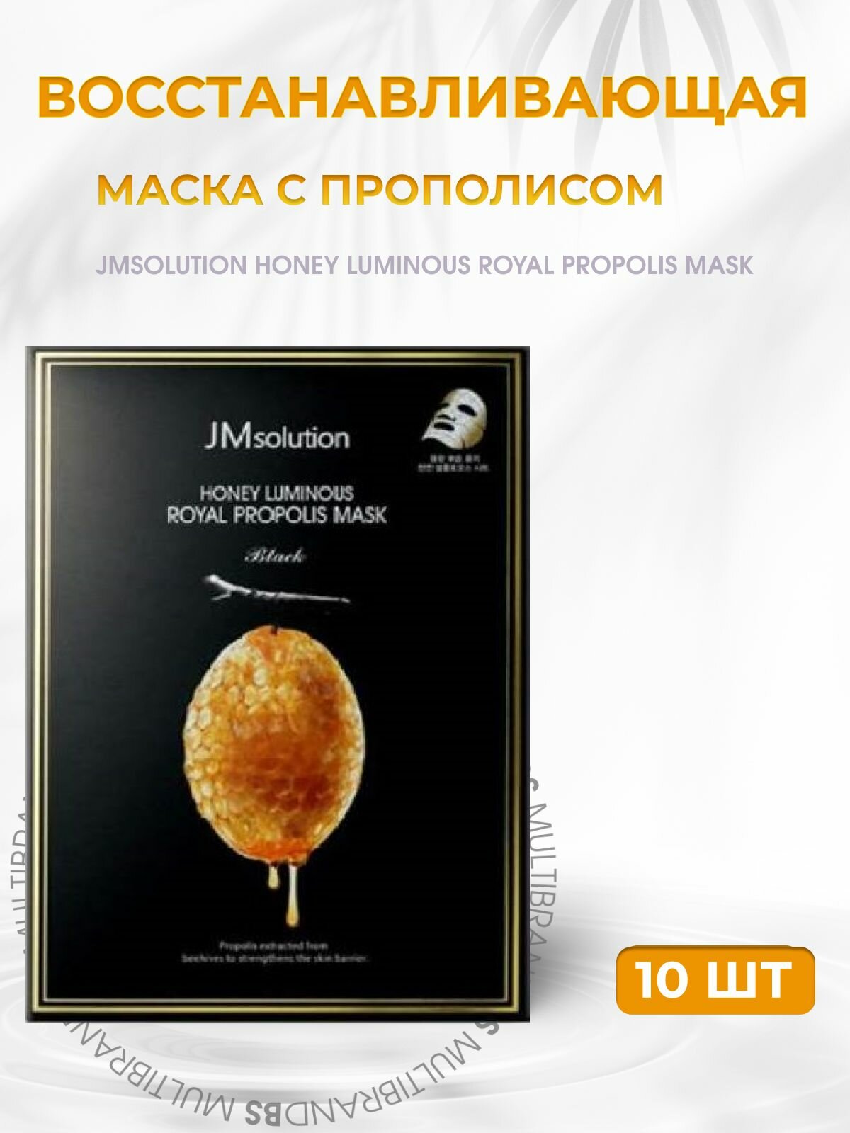 JMsolution Восстанавливающая антивозрастная тканевая маска с прополисом JMsolution Honey Luminous Royal Propolis Mask 10штук