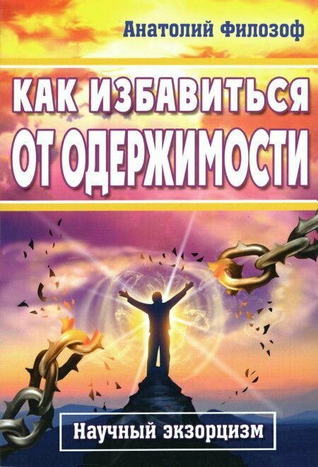 Как избавиться от одержимости. Научный экзорцизм