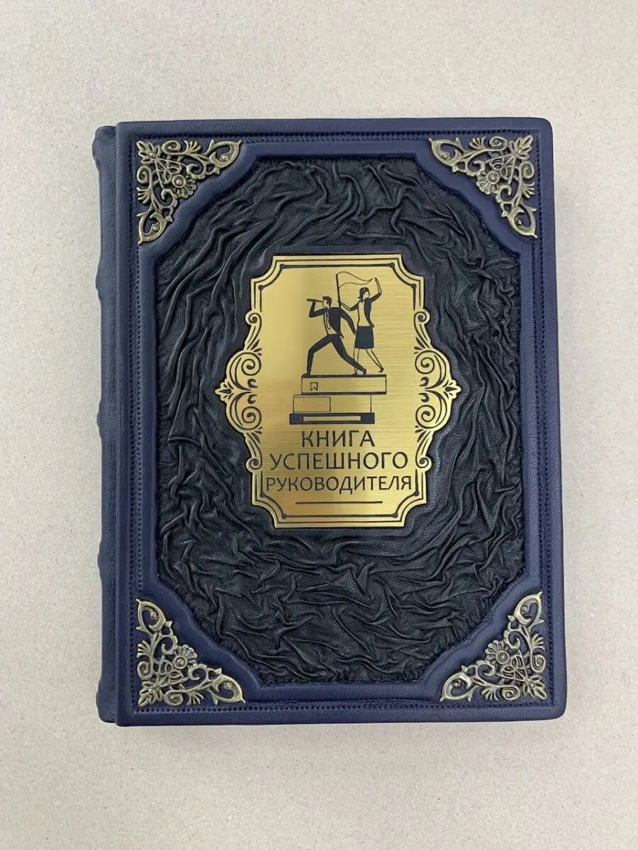 Книга успешного руководителя (подарочная кожаная книга)