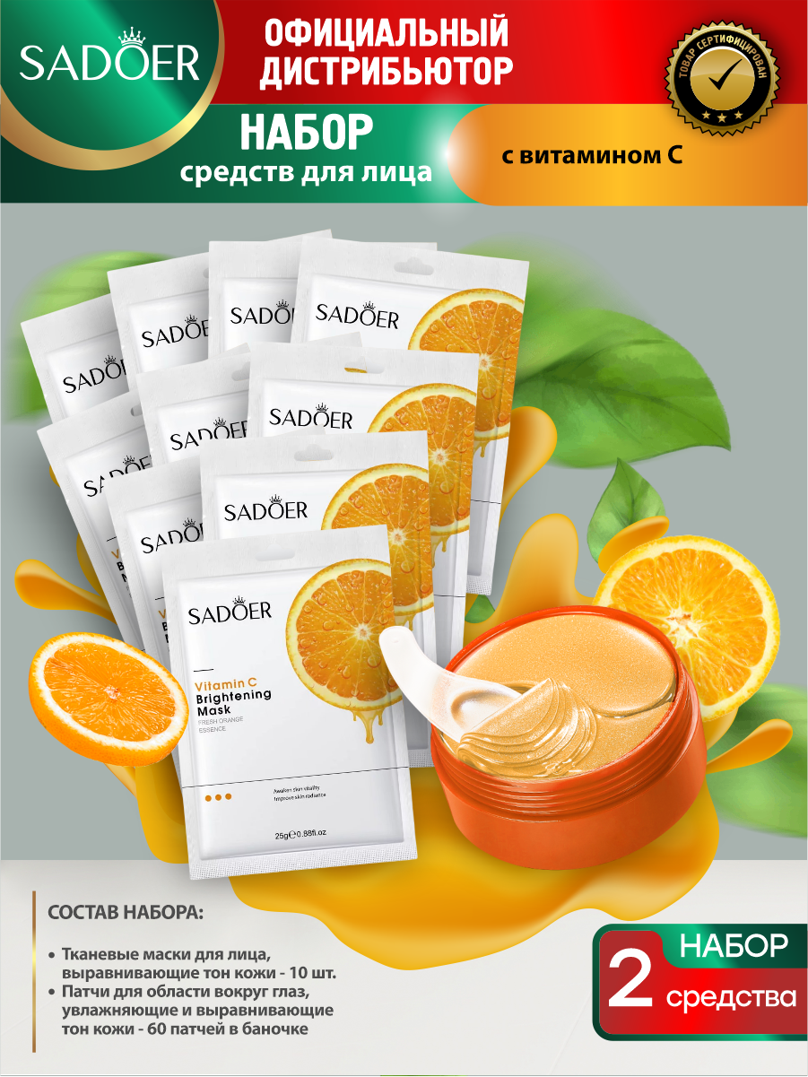Набор для выравнивания тона кожи Sadoer с витамином С Тканевая маска 10шт. + Увлажняющие патчи 1 шт.