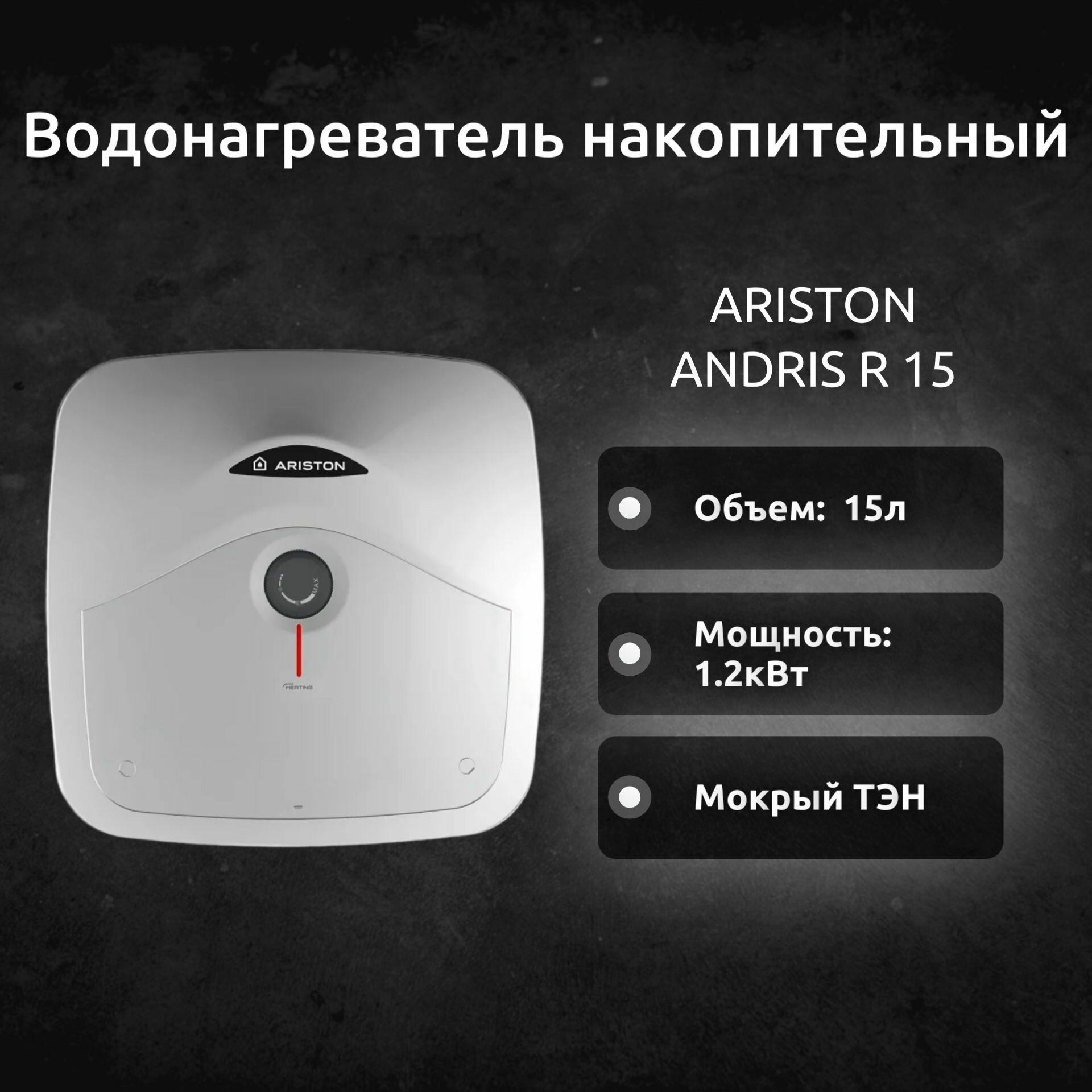 Водонагреватель накопительный ARISTON ANDRIS R 15