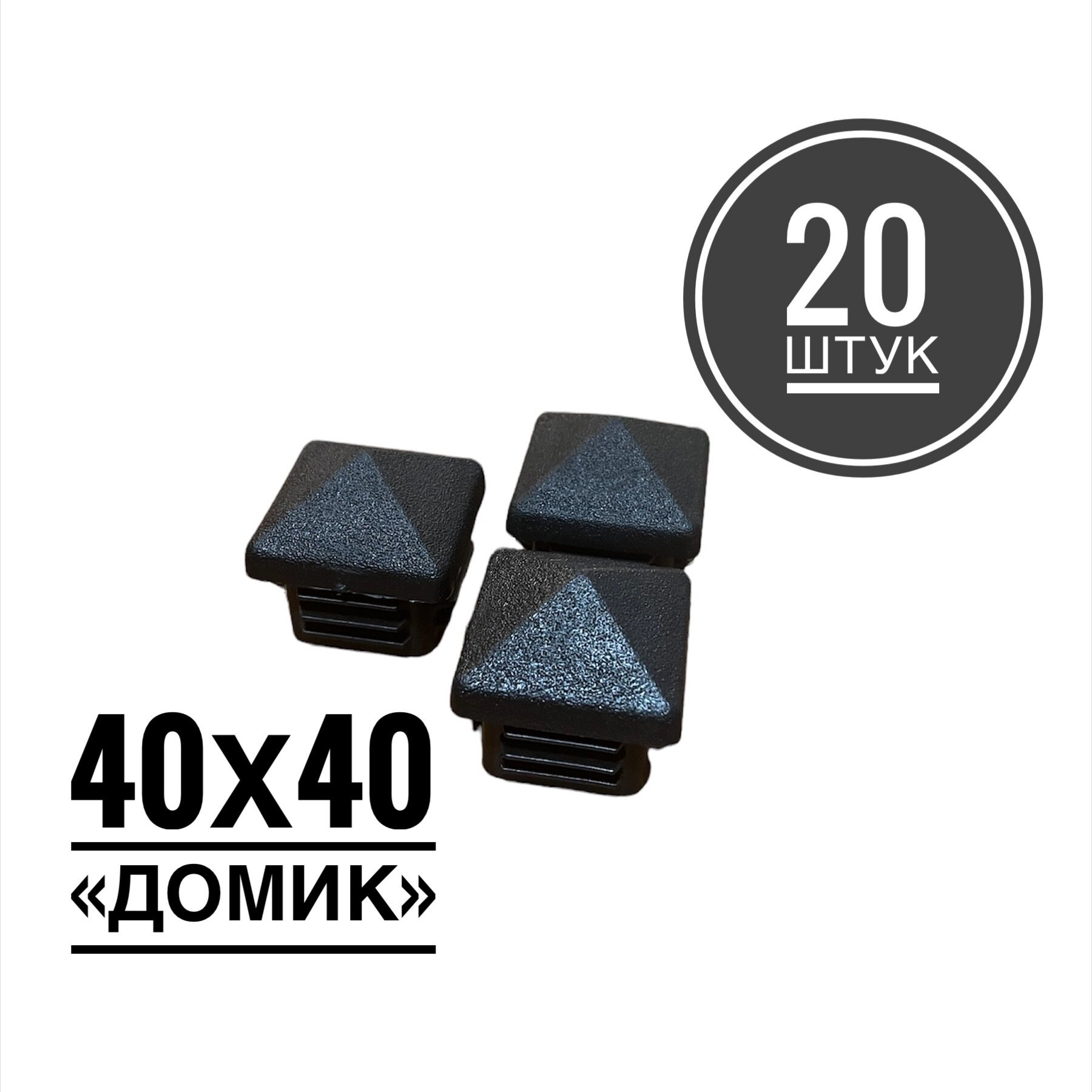 Заглушка пластиковая для металлической профильной трубы 40х40 "Домик" (20 штук)