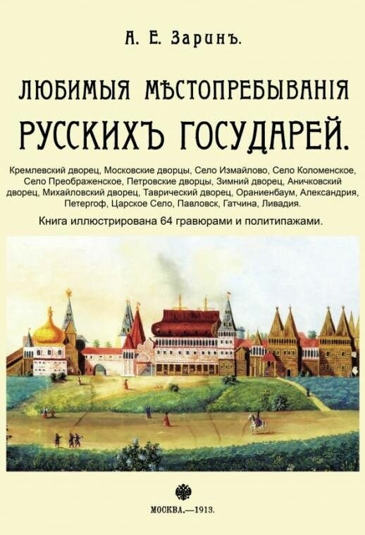 Любимые местопребывания русских государей