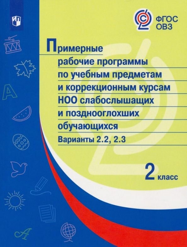 Примерные рабочие программы по учебным предметам и коррекционным курсам НОО слабослышащих и позднооглохших обучающихся. Варианты 2.2, 2.3. 2 класс