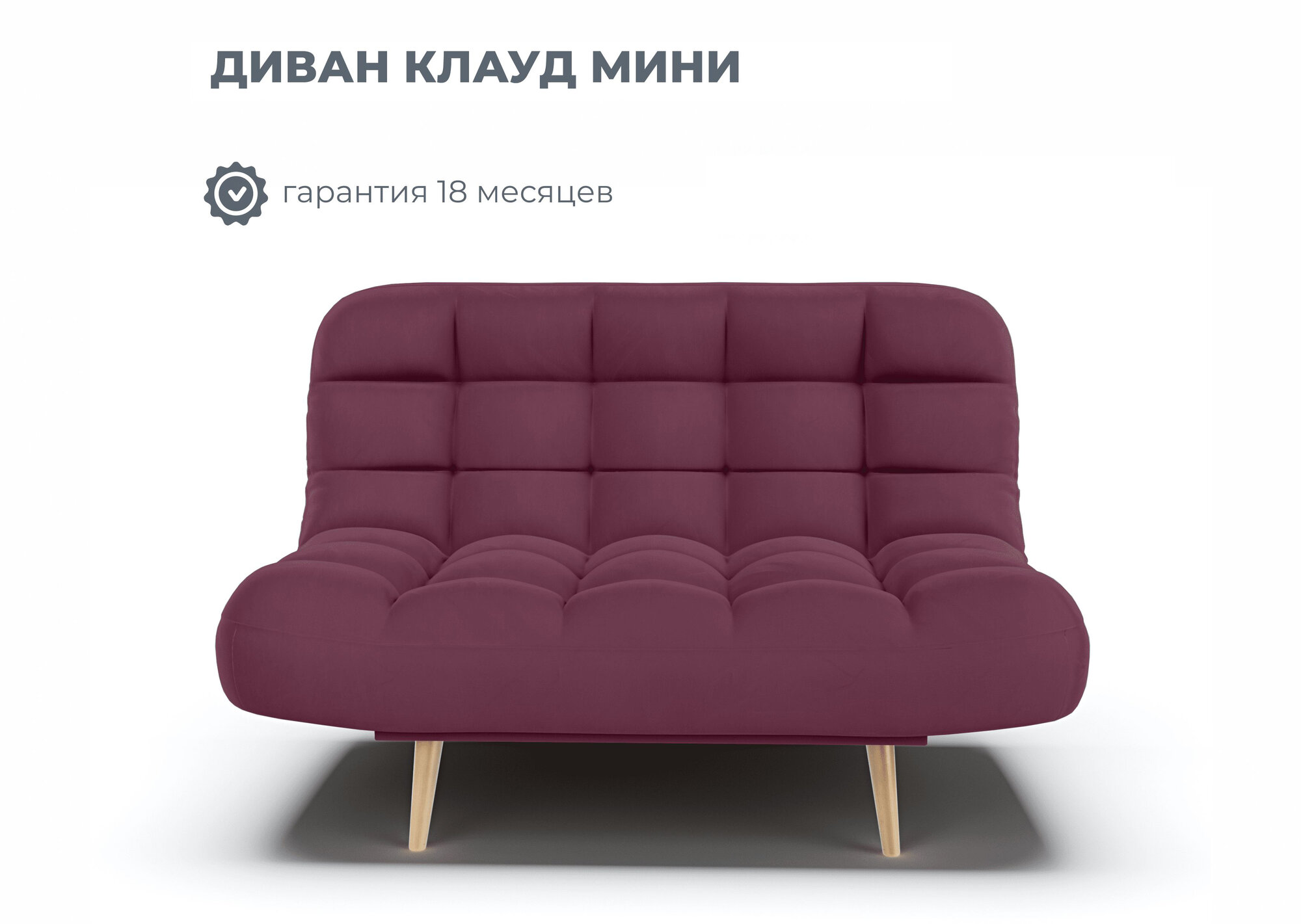 Диван раскладной, клик-кляк Клауд Мини, Легкомаркет, в цвете брусничный (Велутто 15)