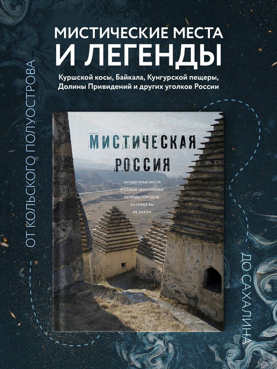 Мистическая Россия. Загадочные места и самые невероятные легенды городов, которые вы не знали Коллекционное подарочное издание