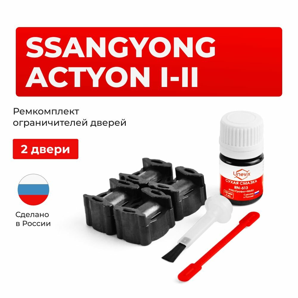Ремкомплект ограничителей на 2 двери SsangYong ACTYON I-II в кузове: CK; CJ