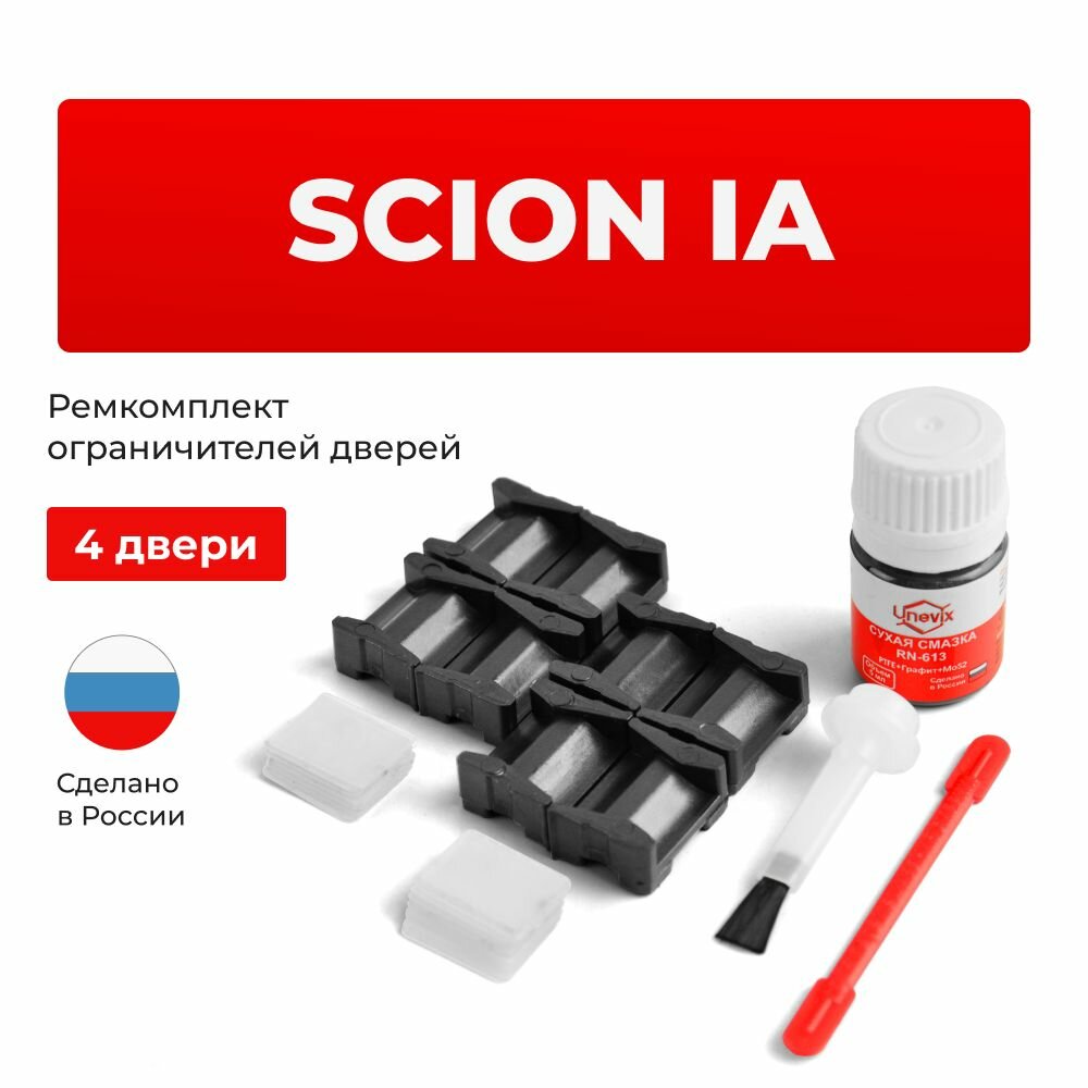 Ремкомплект ограничителей на 4 двери Scion iA в кузове: DJ
