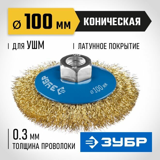 Щетка-крацовка коническая для УШМ, Профессионал, ЗУБР 100 мм, витая стальная латунированная проволока 0.3 мм