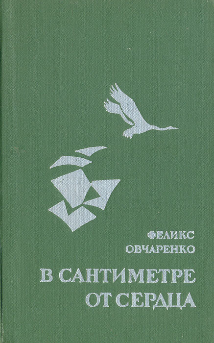 В сантиметре от сердца