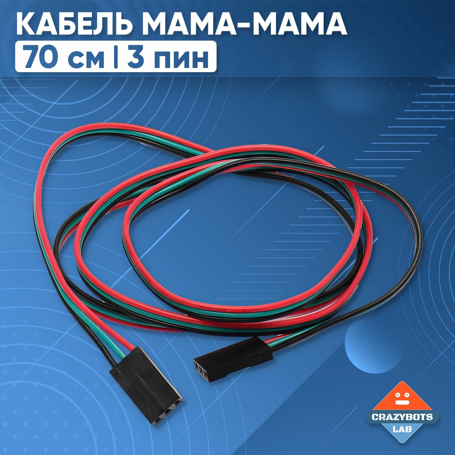 Кабель мама-мама 70 сантиметров 3pin 3 пина