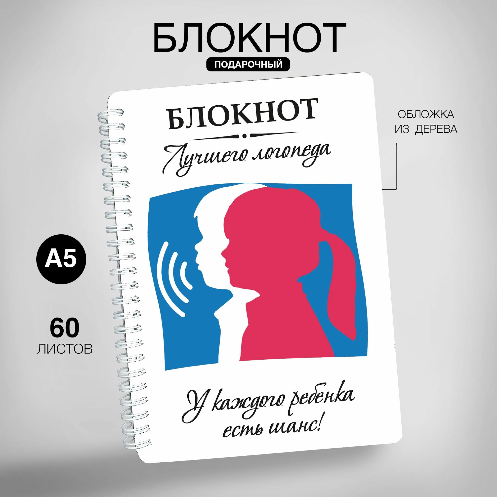 Блокнот деревянный Wood-Book с принтом для записей, подарок лучшему логопеду